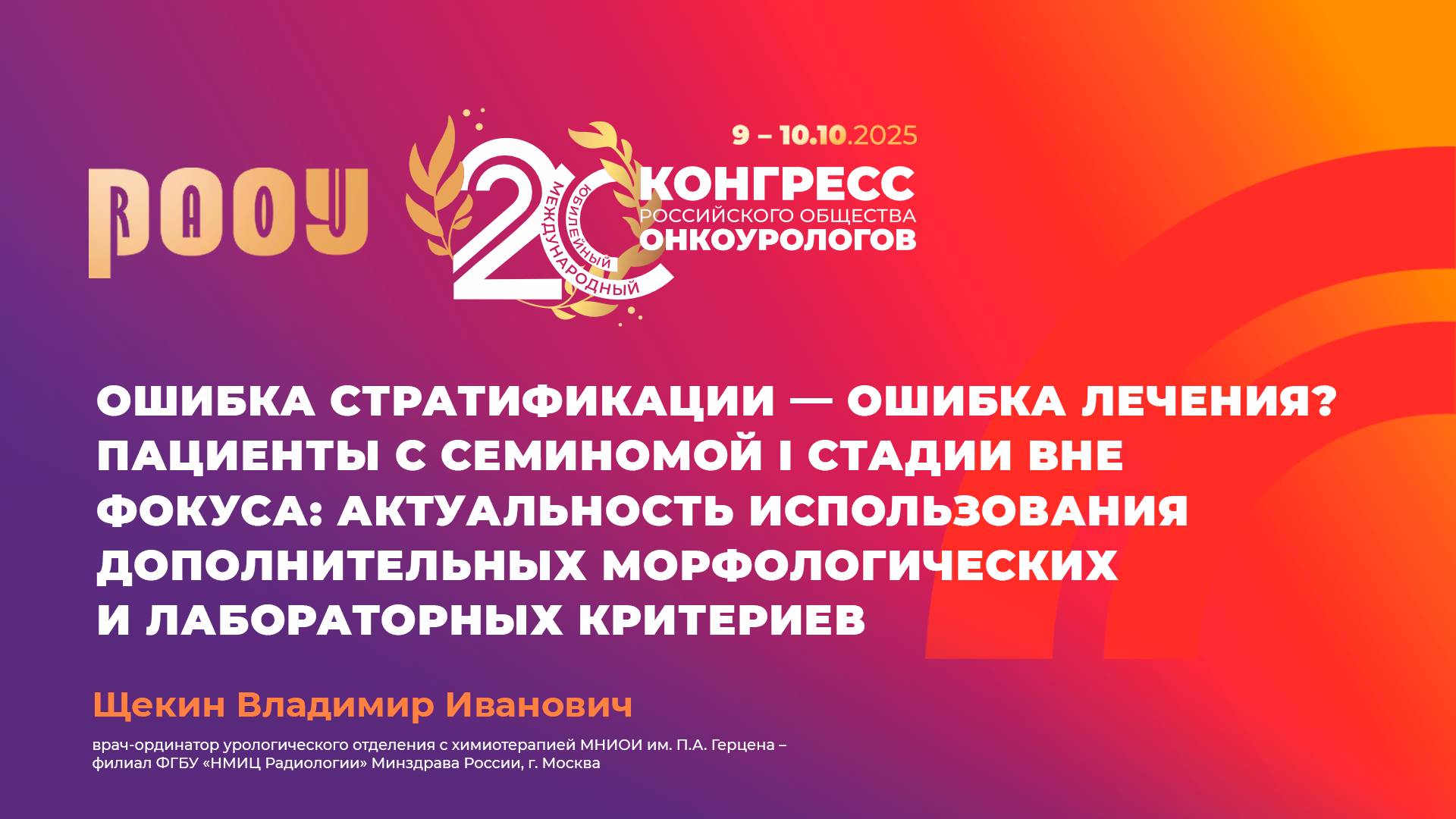 Ошибка стратификации — ошибка лечения? Пациенты с семиномой I стадии вне фокуса. Щекин В.И.