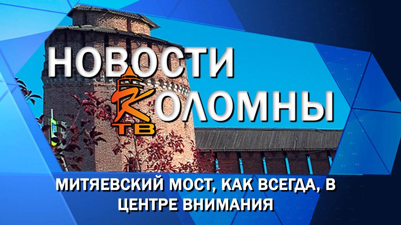 Митяевский мост, как всегда, в центре внимания