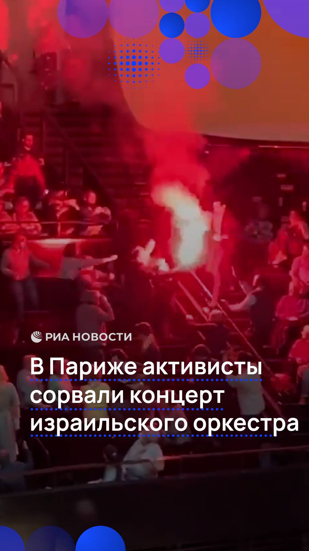 В Париже активисты сорвали концерт израильского оркестра