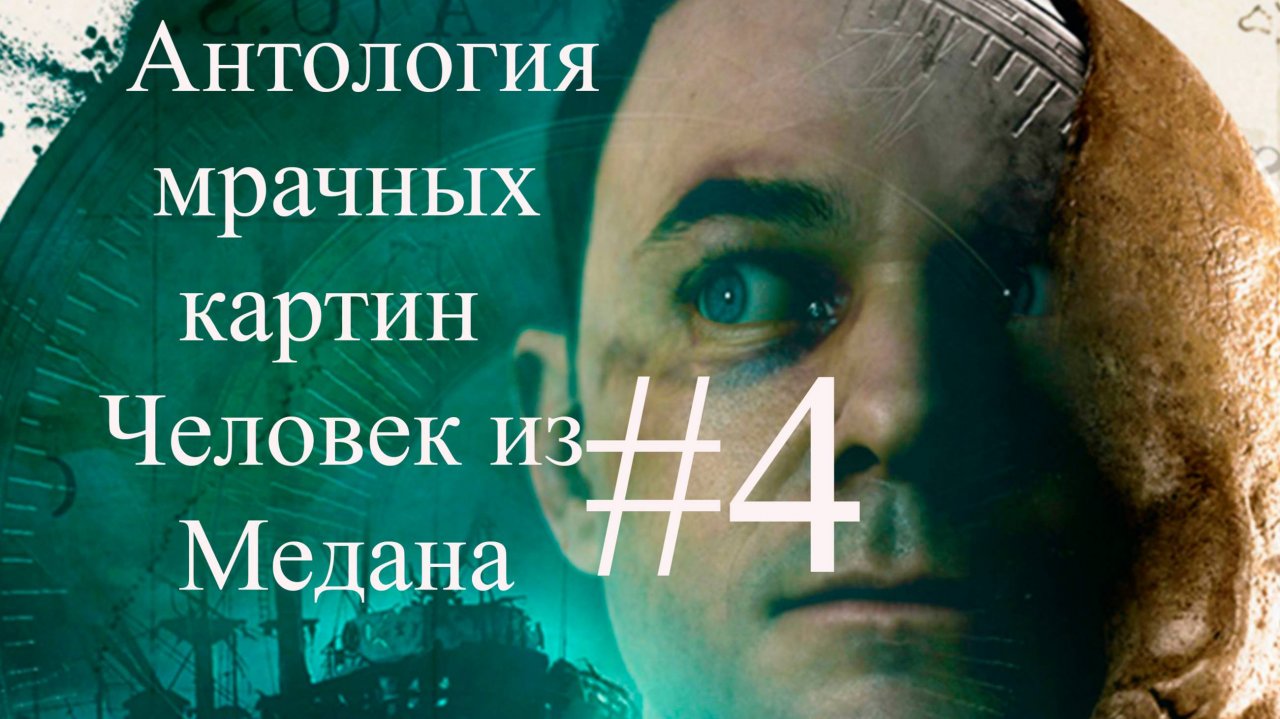 Антология мрачных картин - Человек из Медана #4