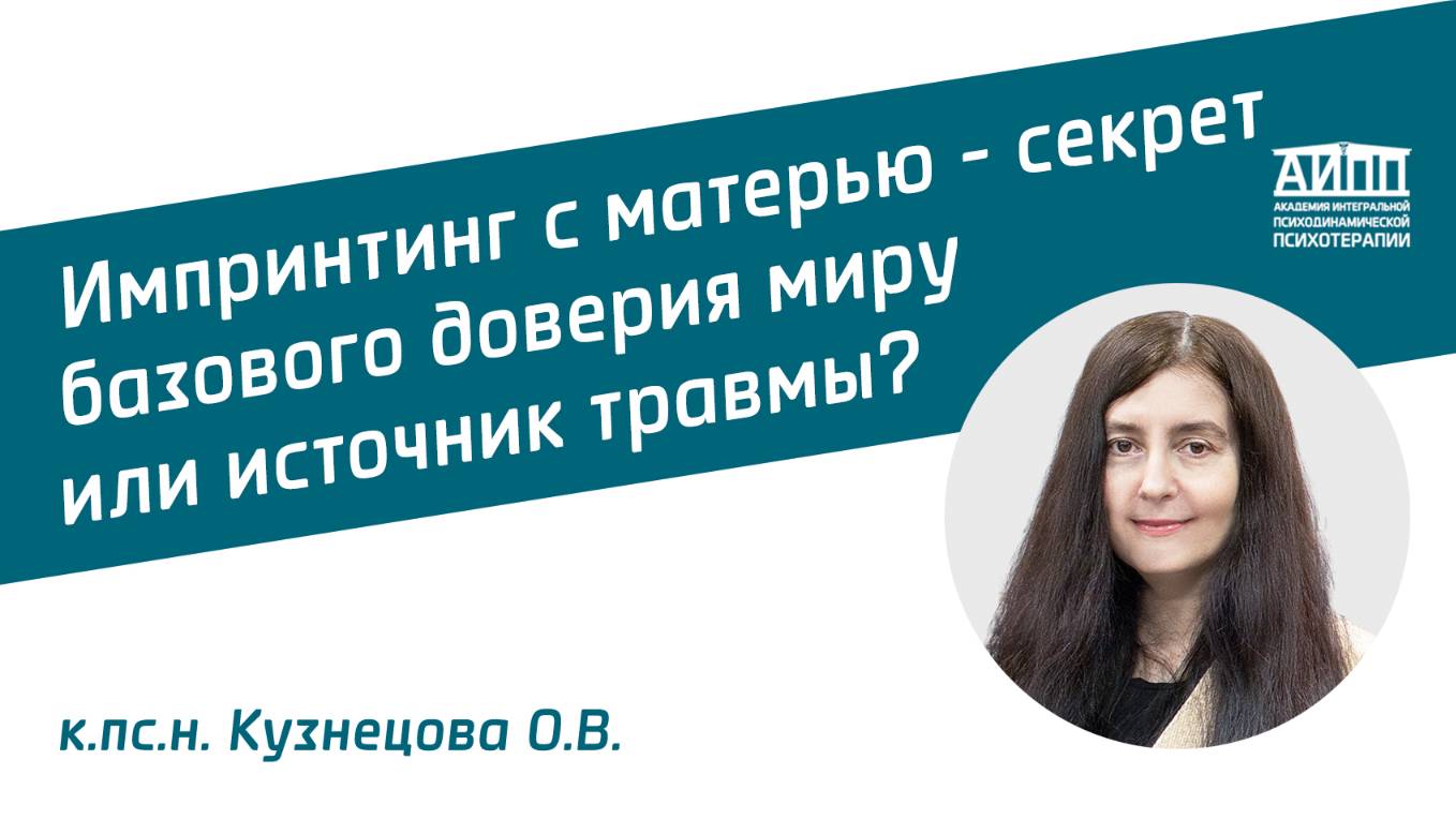 Импринтинг с матерью - секрет базового доверия миру или источник травмы?