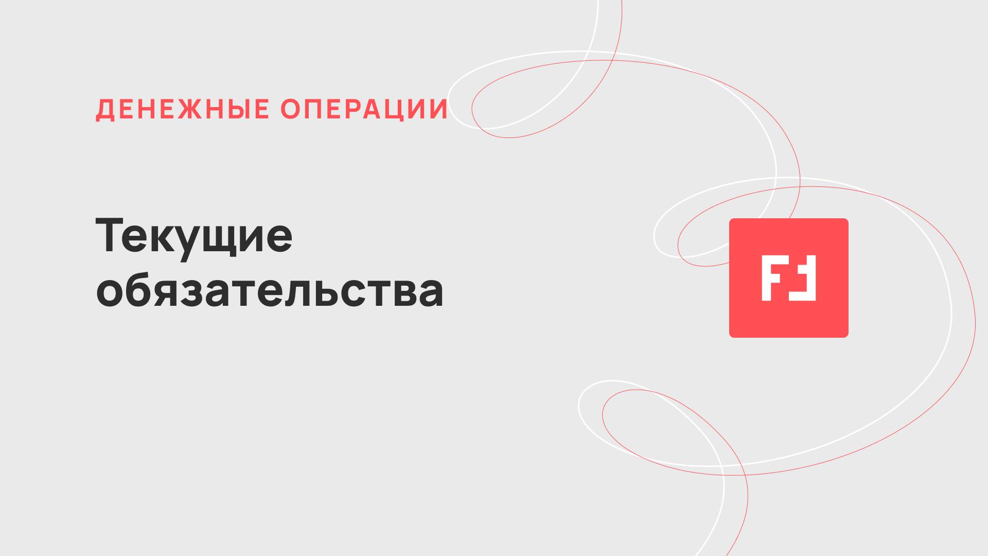 Текущие требования (обязательства)