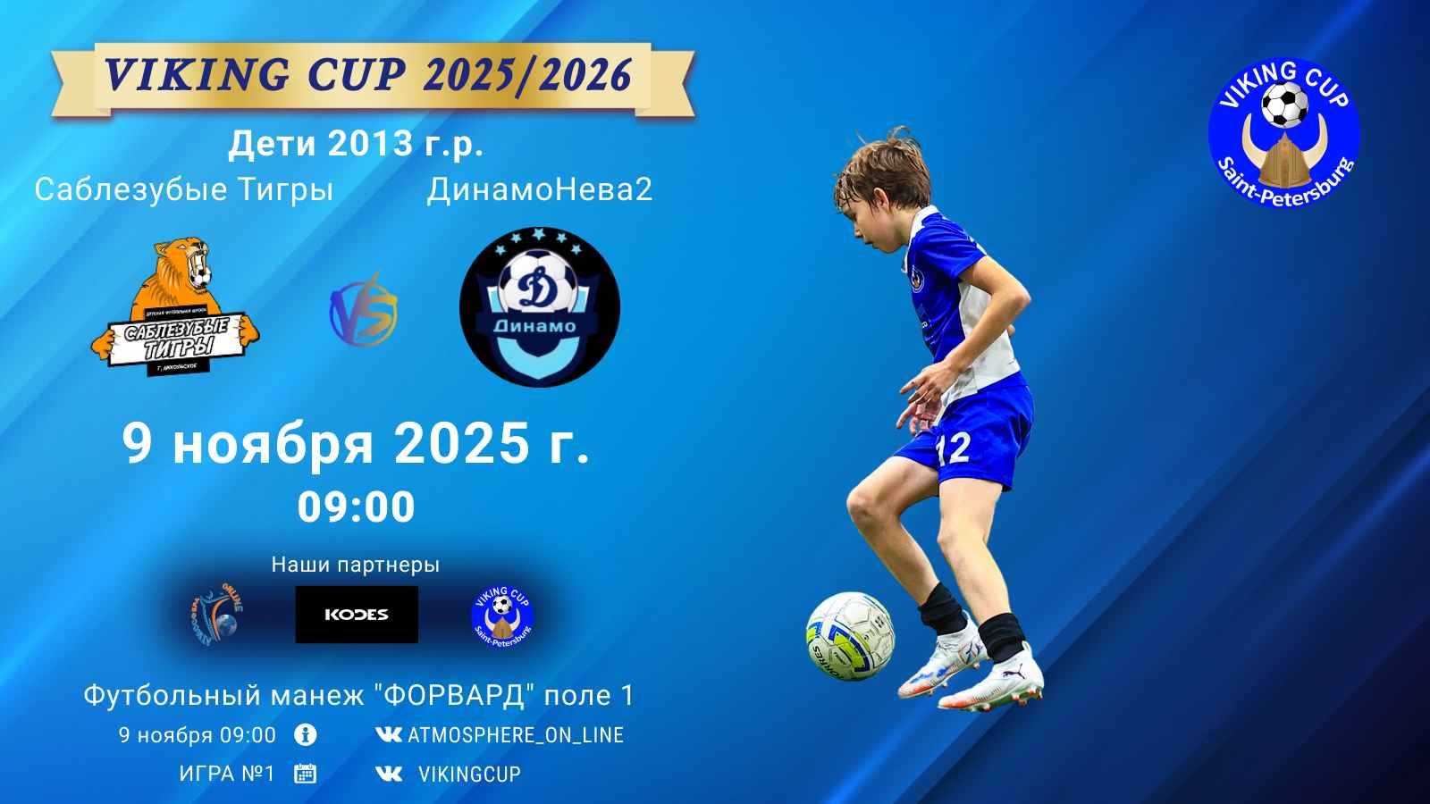 ФК "СаблезубыеТигры" - ФК "ДинамоНева2"/VIKING CUP, Игра №1, 09-11-2025 9:00