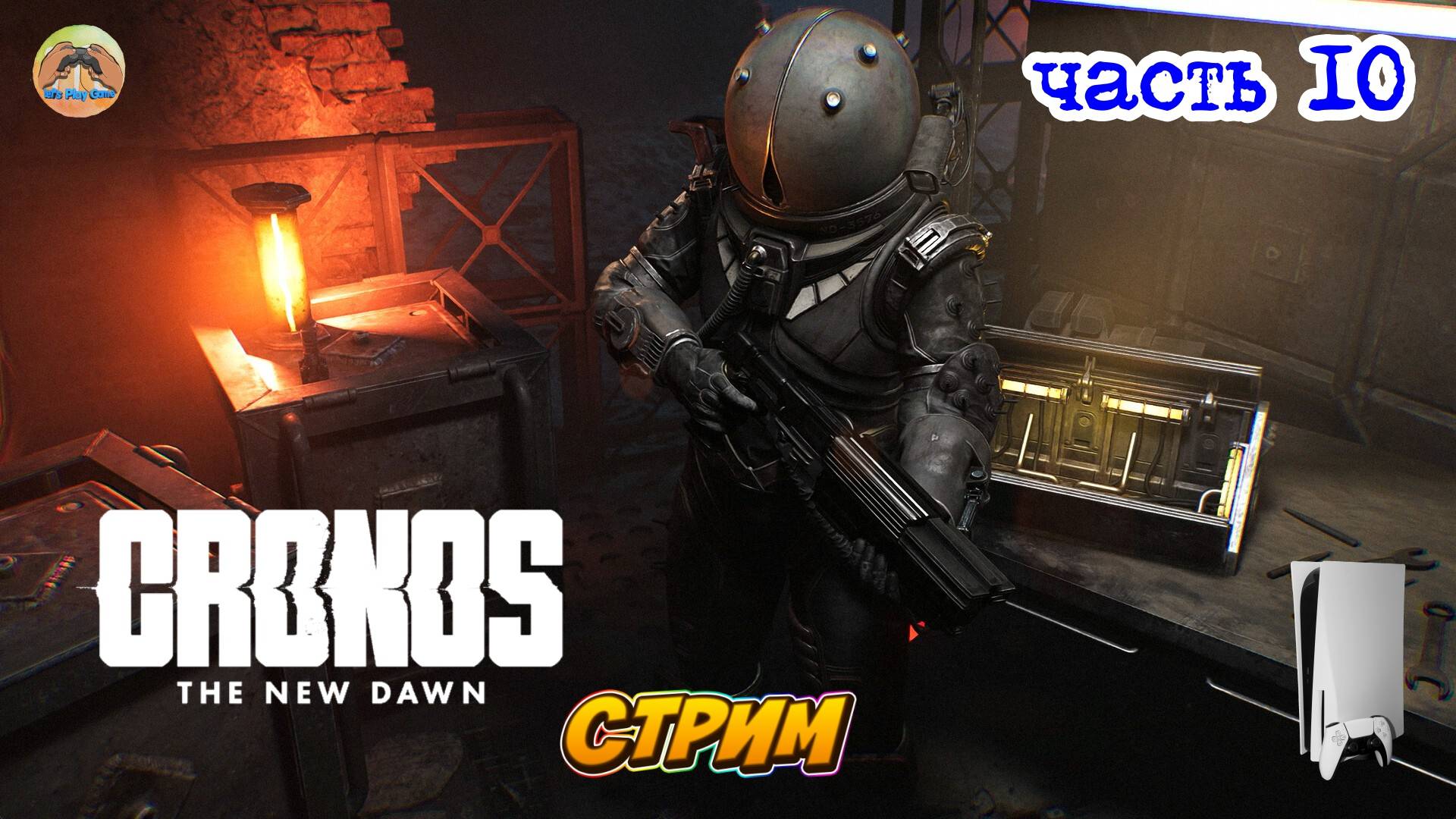 Cronos The New Dawn -=- ЧАСТЬ 10