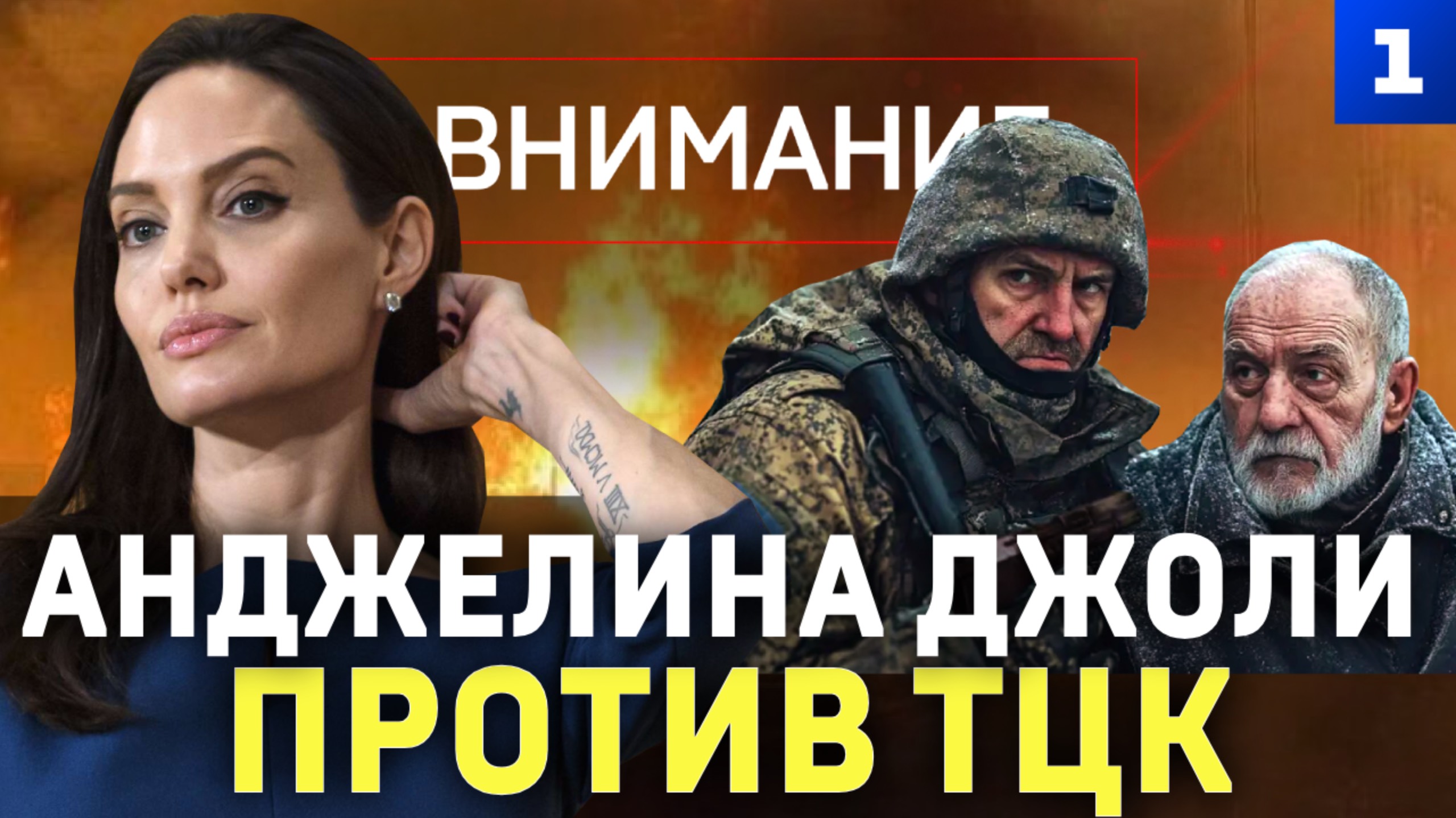 Анджелина Джоли против ТЦК