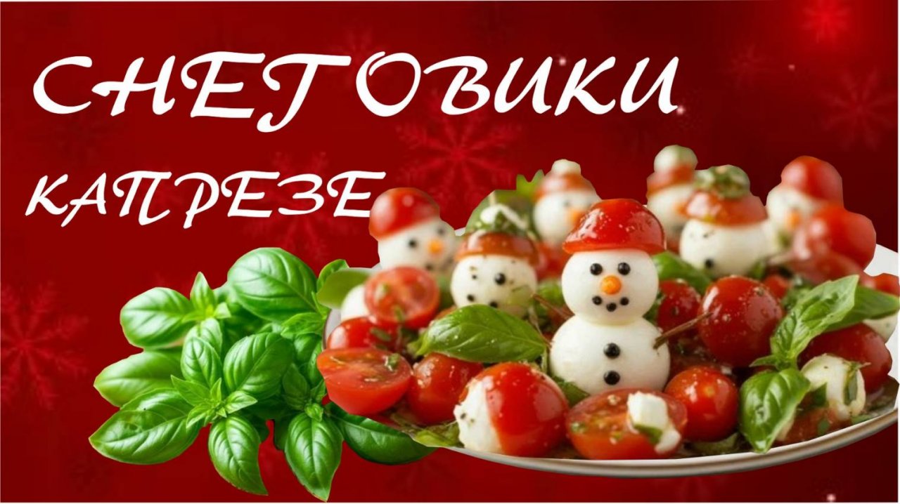 Капрезе снеговики. Позитивная закуска на новогодний стол