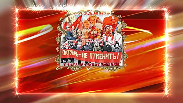 С 7 Ноября!!! С Праздником Великой Октябрьской Социалистической Революции 8!!!