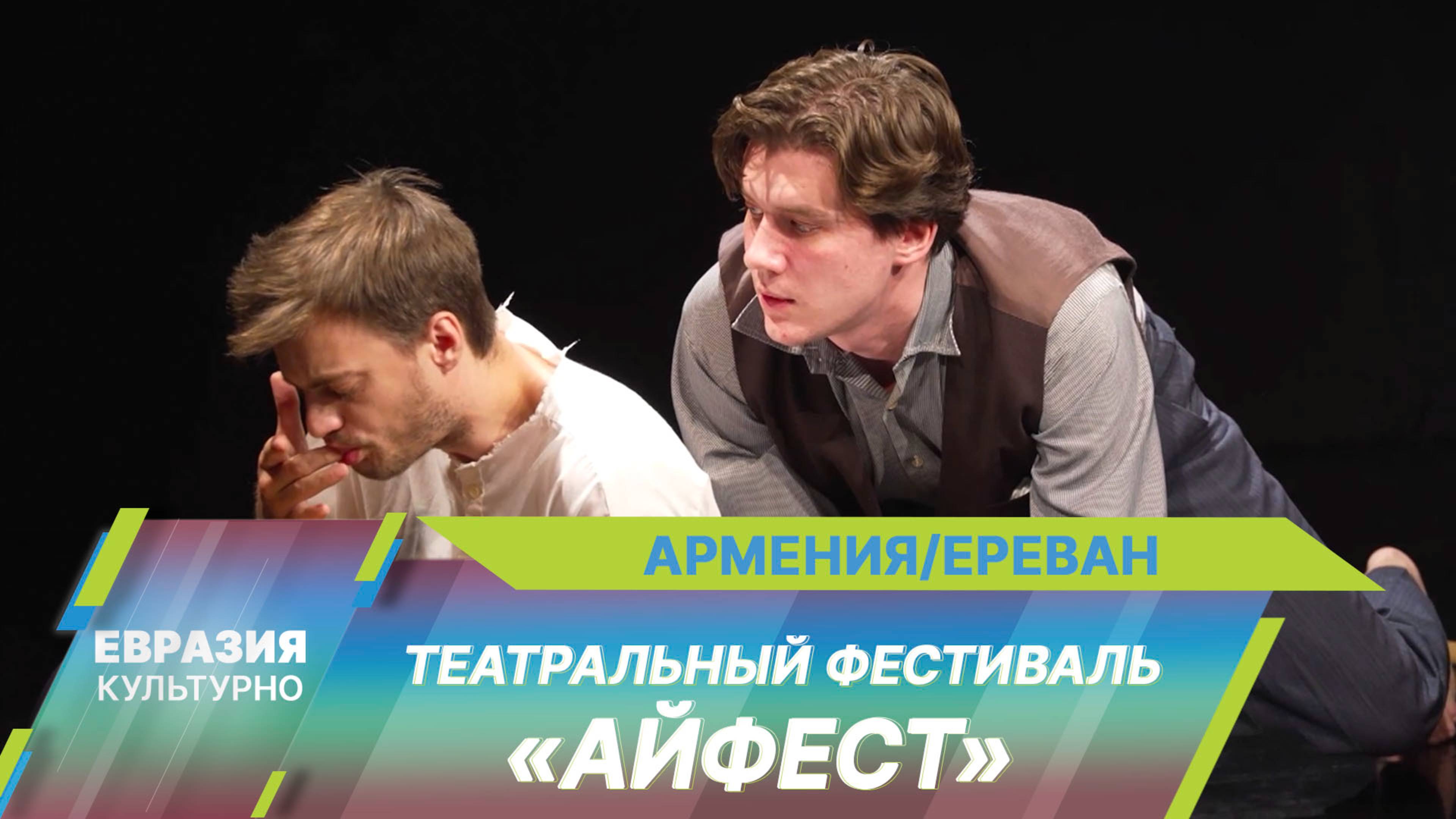 Театральный фестиваль «Айфест» открылся в Ереване. Зрители увидят почти 40 спектаклей