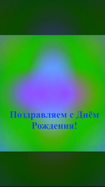 Поздравление с Днём Рождения Любима 6