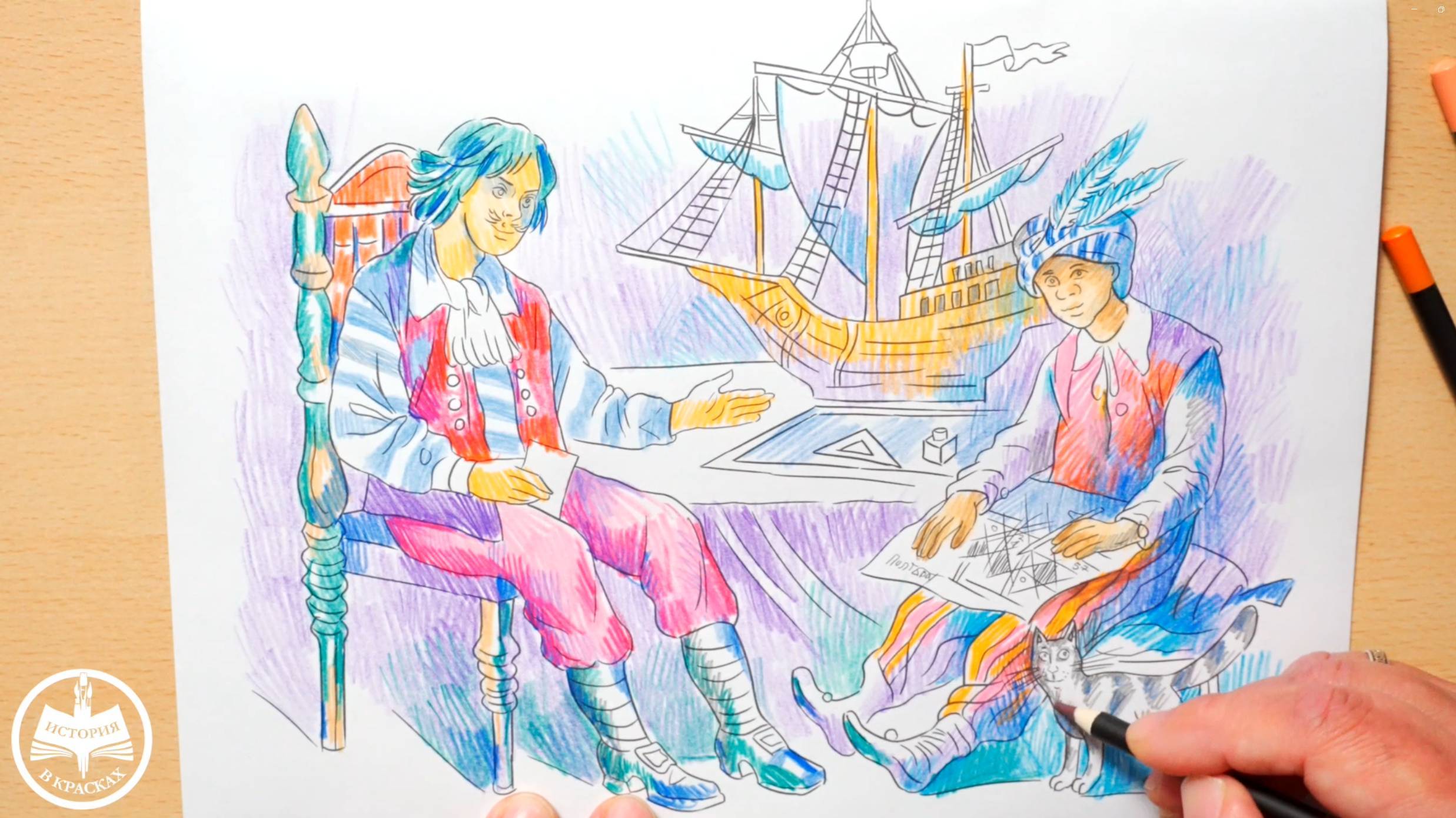 Петр I царь всея Руси Видеоурок "Петр I и арапчонок Ганнибал с чертежами" техника-цветные карандаши