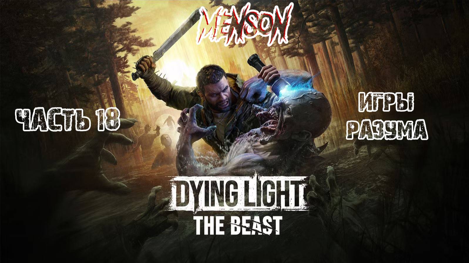 Только для твоего разума | Dying Light: The Beast (2025, PC) #18