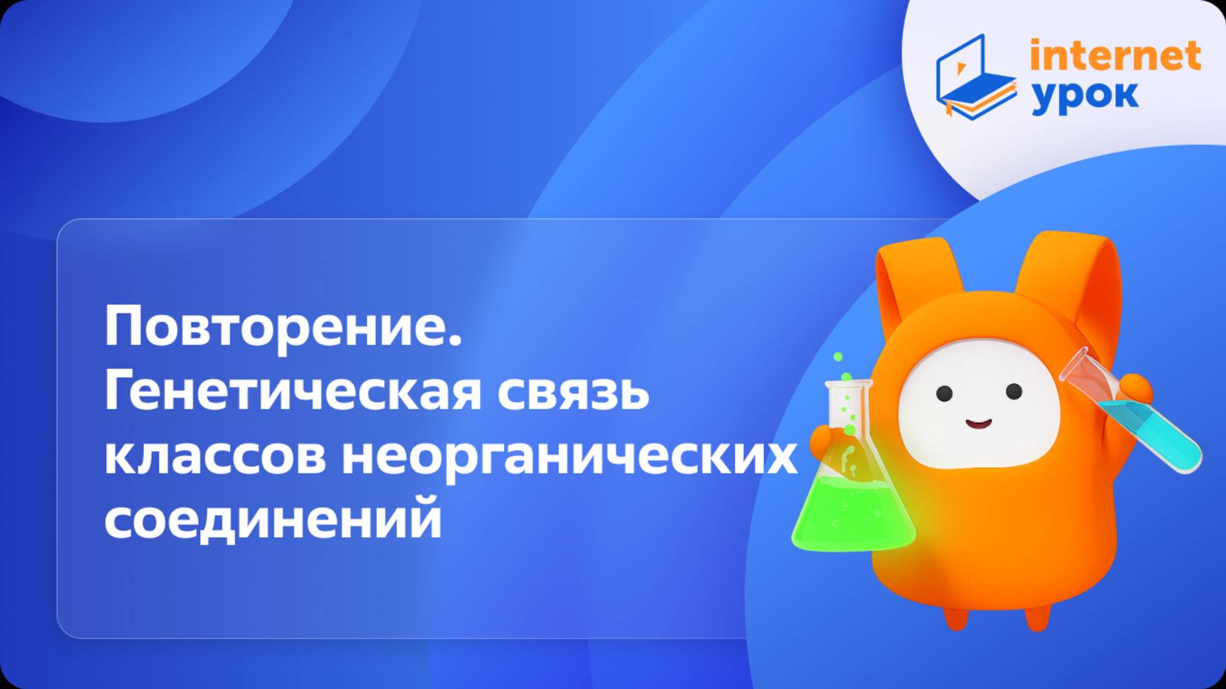 Химия 9 класс. Повторение. Генетическая связь классов неорганических соединений