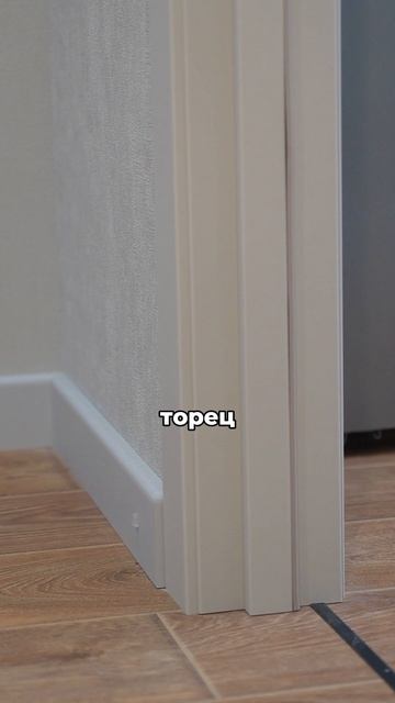 ✅ Правильное примыкание плинтуса МДФ к наличнику ⭐️👉 Как сделать красивое окончание МДФ плинтуса