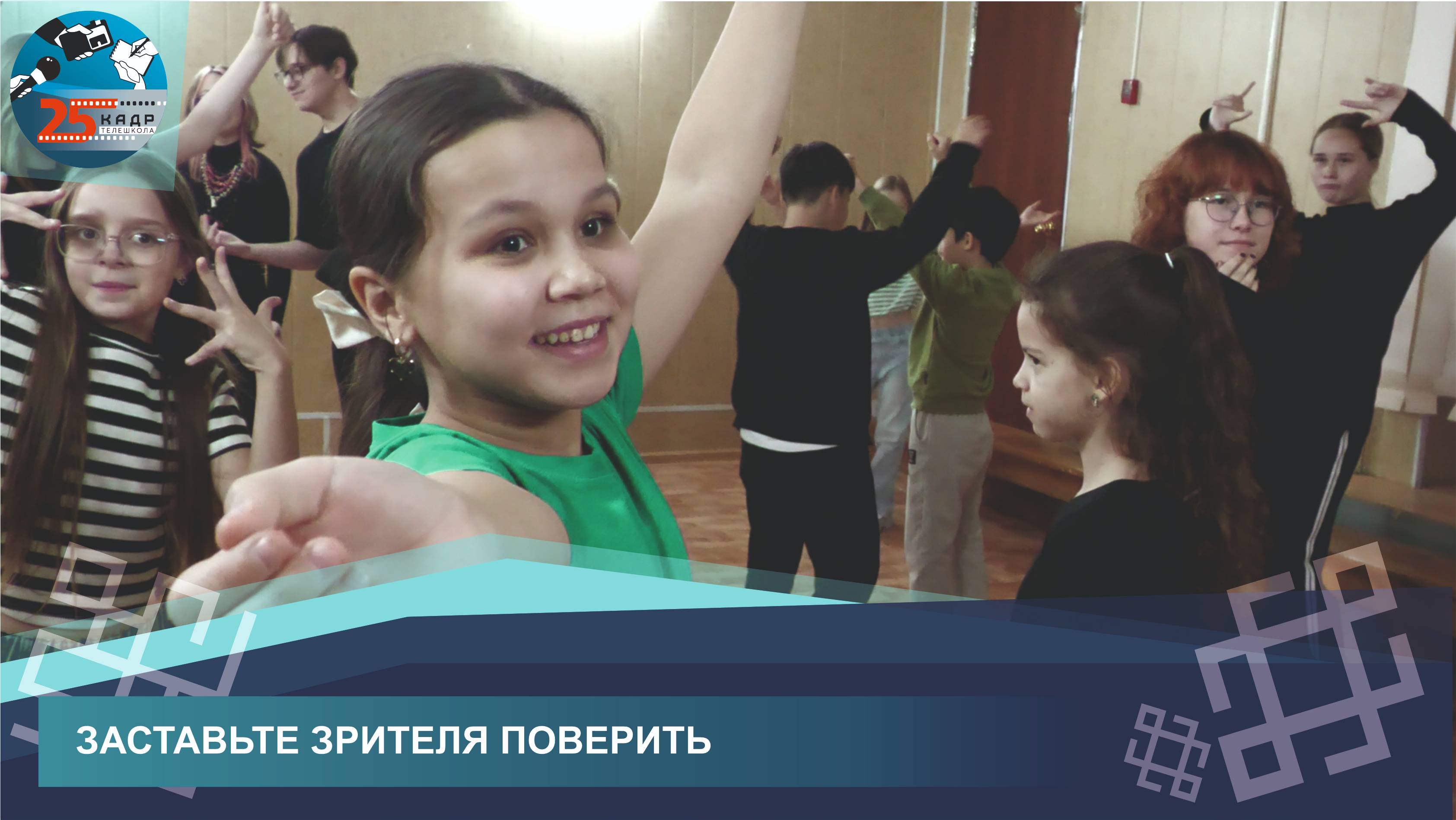 РЕПОРТЁРЫ ТЕЛЕШКОЛЫ ОСВАИВАЮТ ИСКУССТВО ВЫРАЗИТЕЛЬНОСТИ