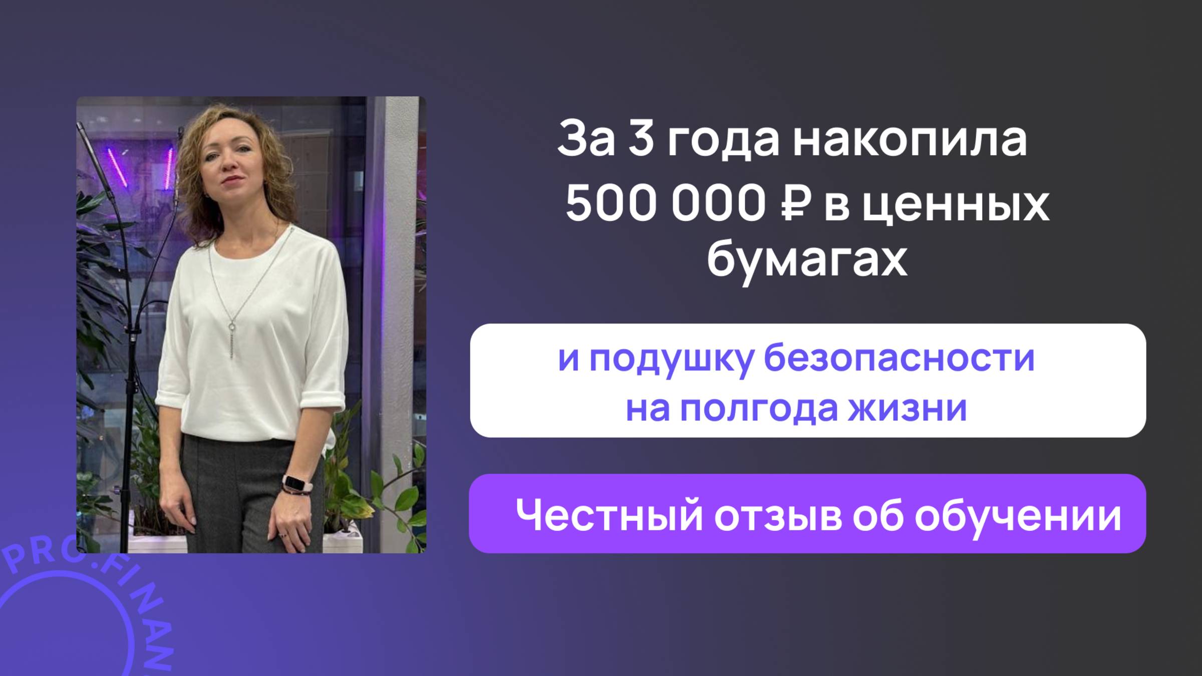 Отзыв о курсе Инвестиции доступны всем