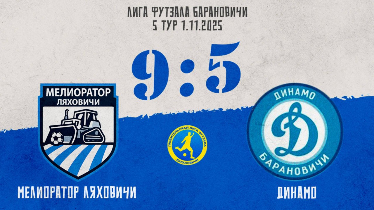 Обзор матча Мелиоратор Ляховичи - Динамо (Барановичи) 1.11.2025