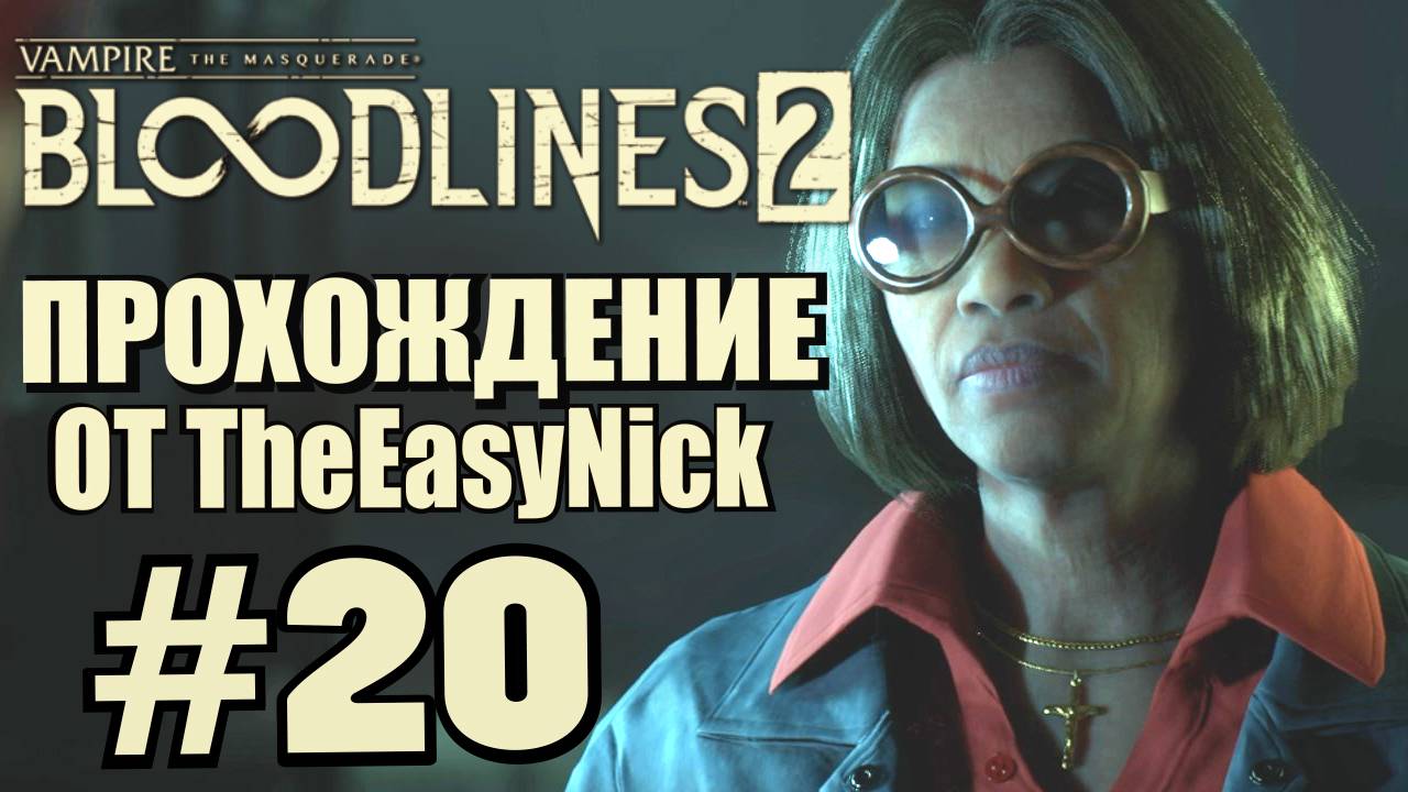 Vampire: The Masquerade: Bloodlines 2. Прохождение. #20. База охотников.