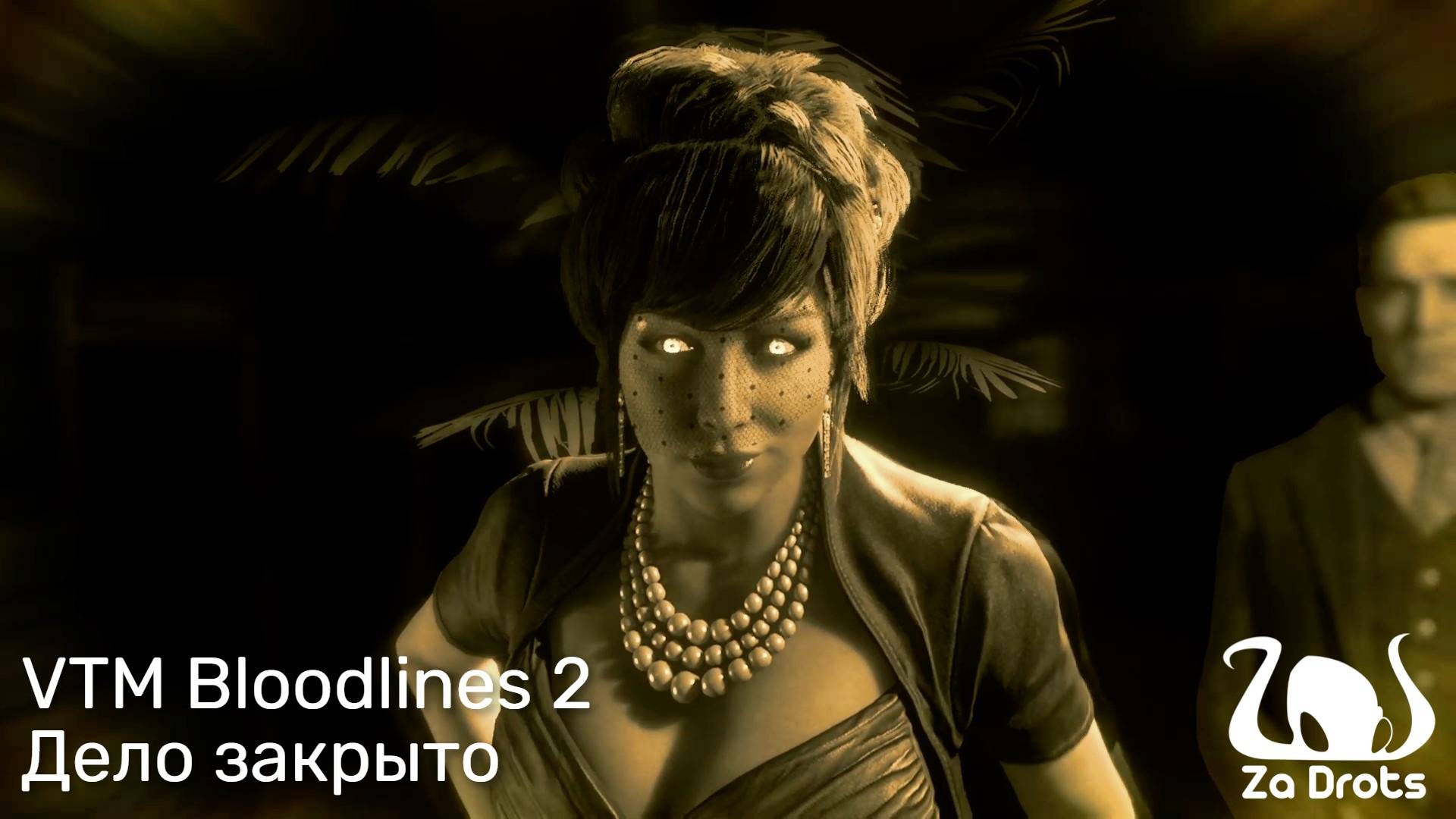 Дело закрыто | VTM Bloodlines 2 #11