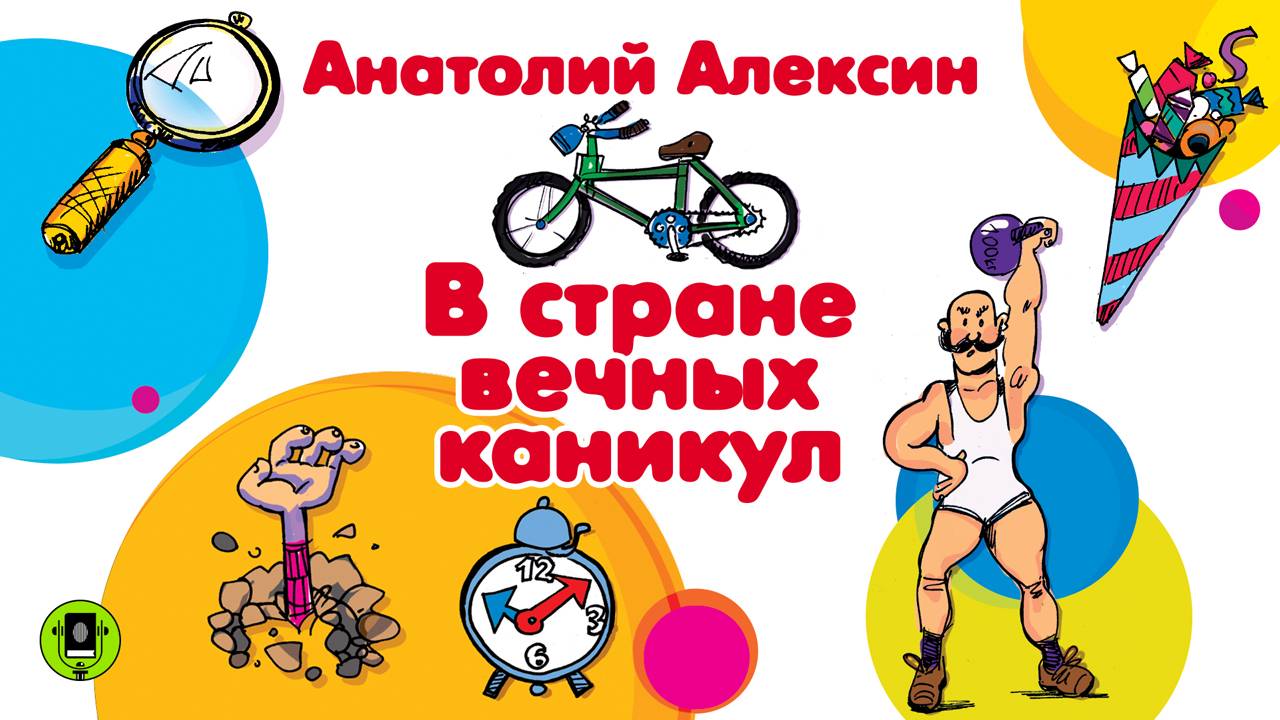 А. АЛЕКСИН «В СТРАНЕ ВЕЧНЫХ КАНИКУЛ». Аудиокнига для детей. Читает Александр Бордуков