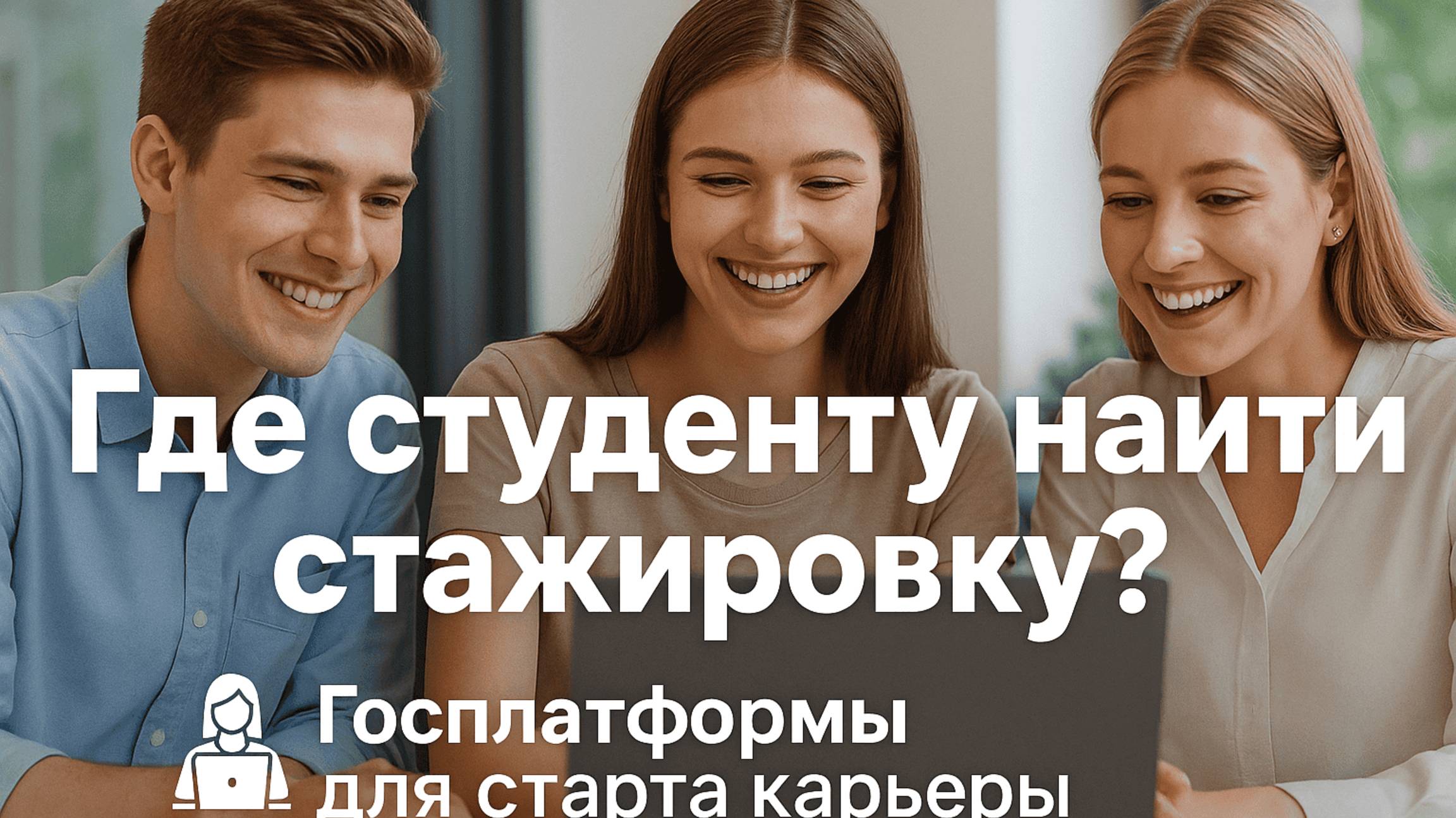 КАК УСТРОИТЬСЯ НА РАБОТУ БЕЗ ОПЫТА — ЛУЧШИЕ СТАЖИРОВКИ  ДЛЯ СТУДЕНТОВ