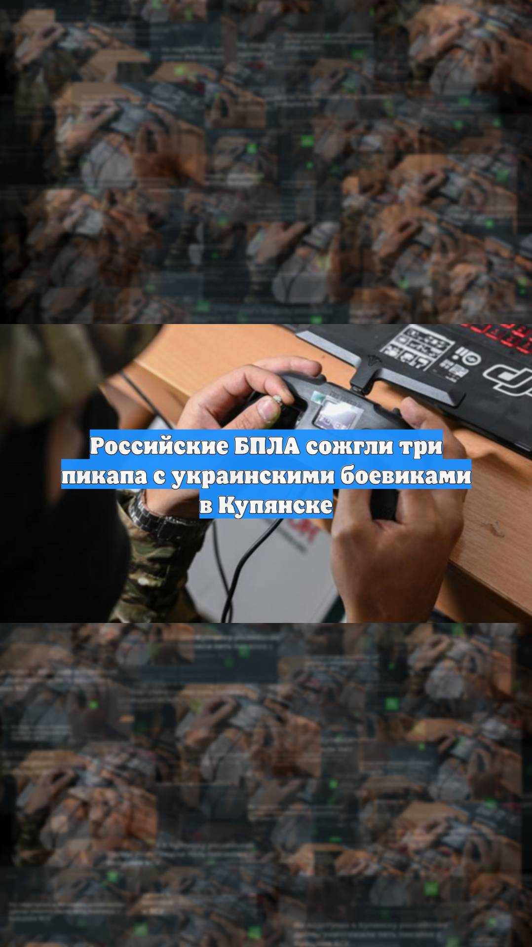 Российские БПЛА сожгли три пикапа с украинскими боевиками в Купянске