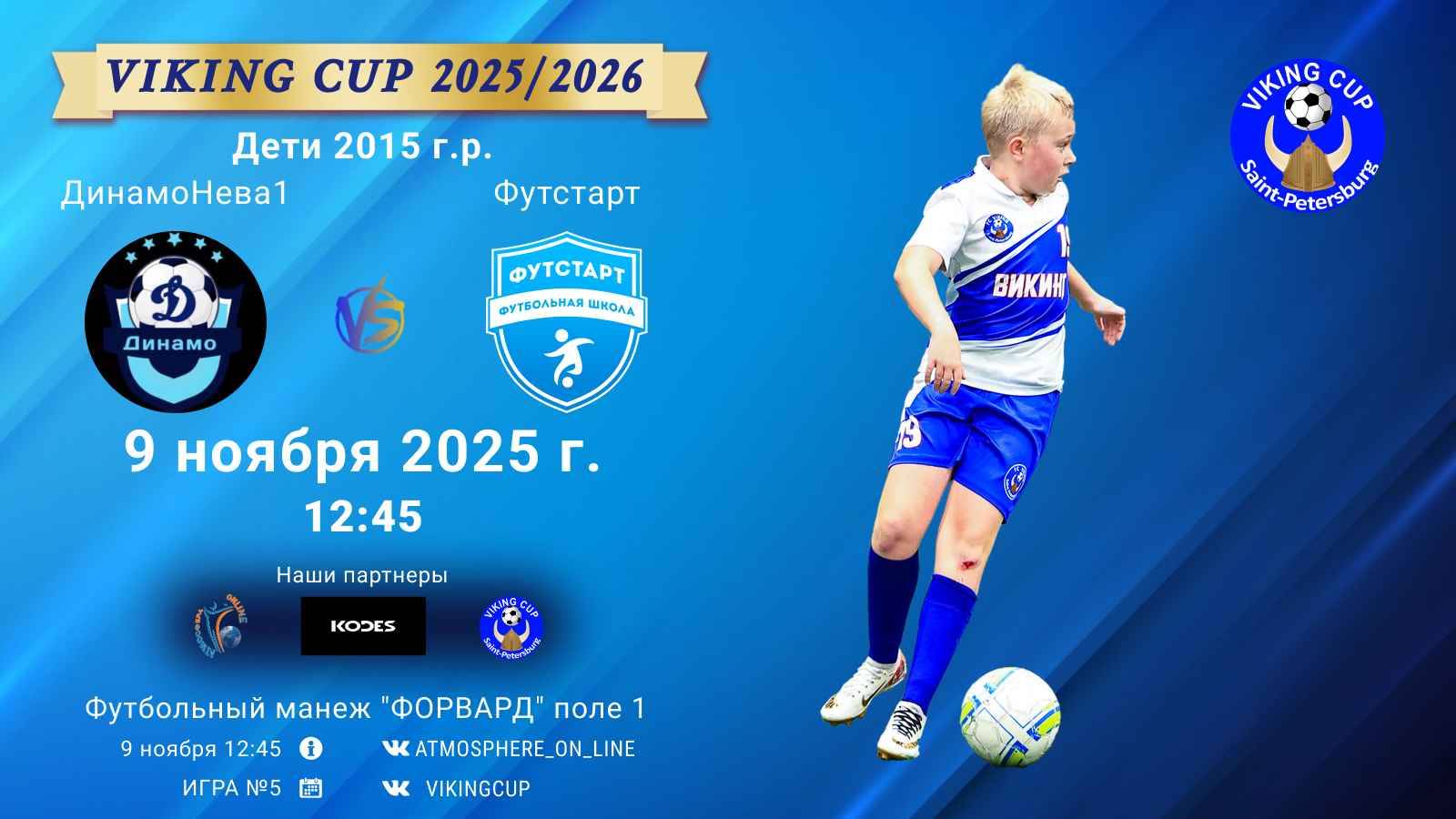 ФК "ДинамоНева1" - ФК "Футстарт"/VIKING CUP, Игра №5, 09-11-2025 12:45
