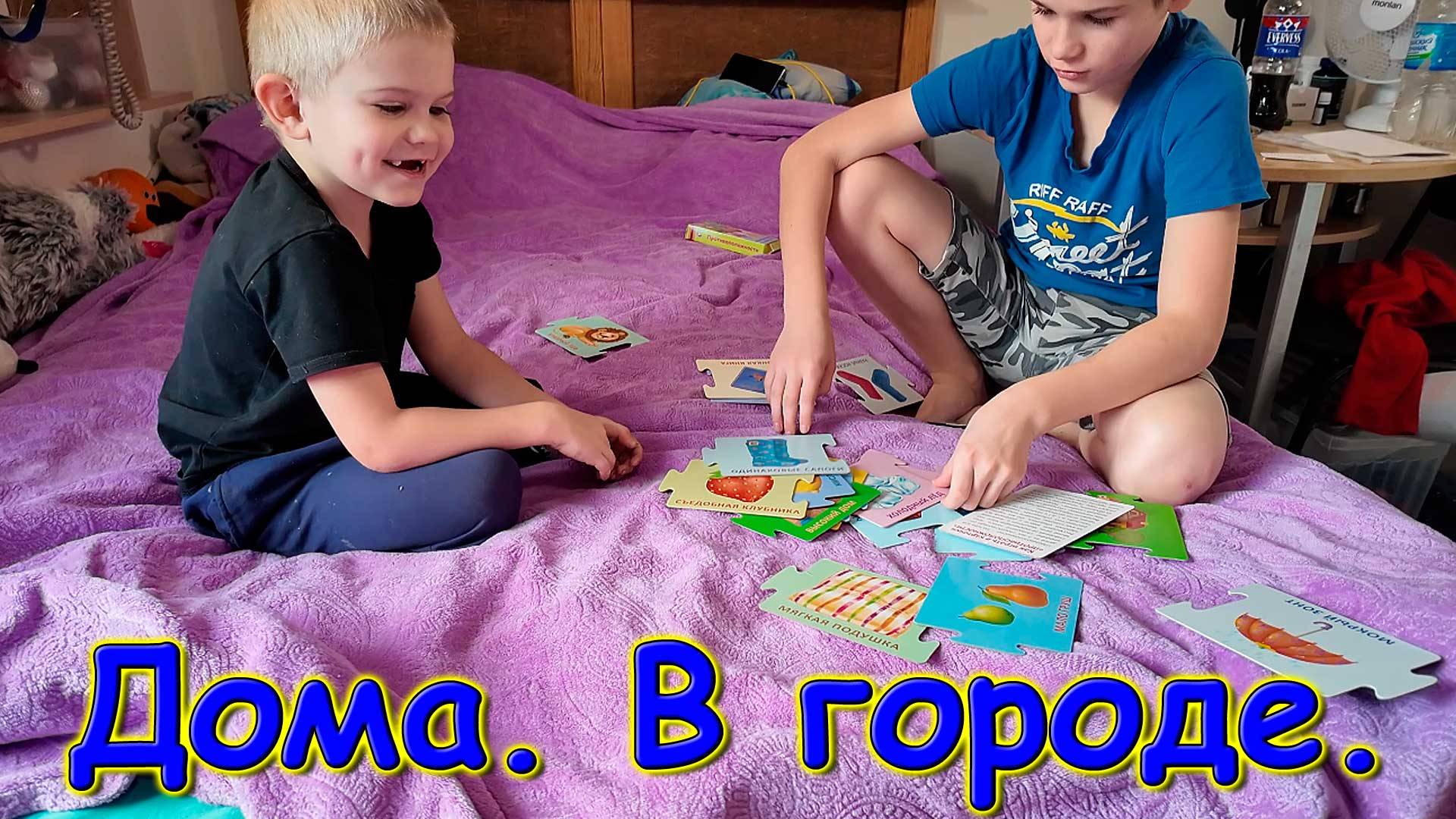 Дома. В Городе. В соц. службе. Вкусняшки. Джесси. (11.25г.) Семья Бровченко.