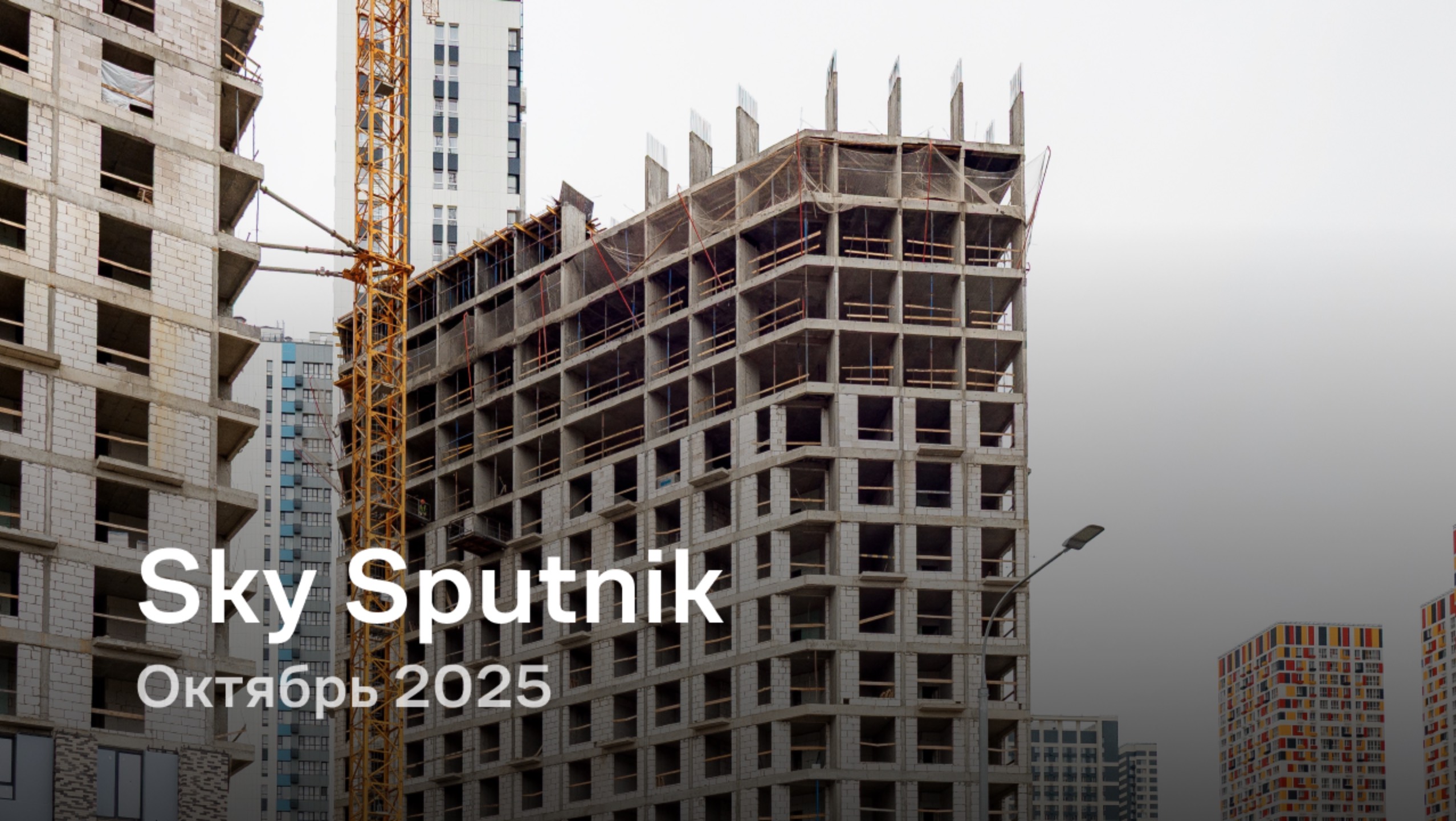 «Sky Sputnik» / октябрь 2025