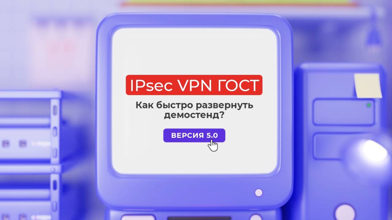 IPsec VPN ГОСТ. Как быстро развернуть демостенд? (версия 5.0)