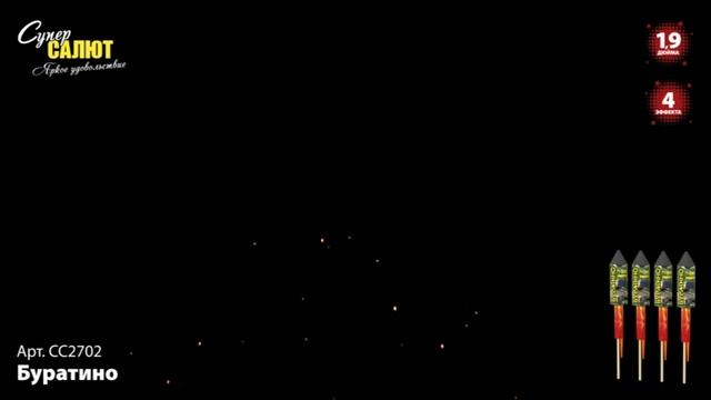 Буратино (СС2702) *1/32/4 (шт.)