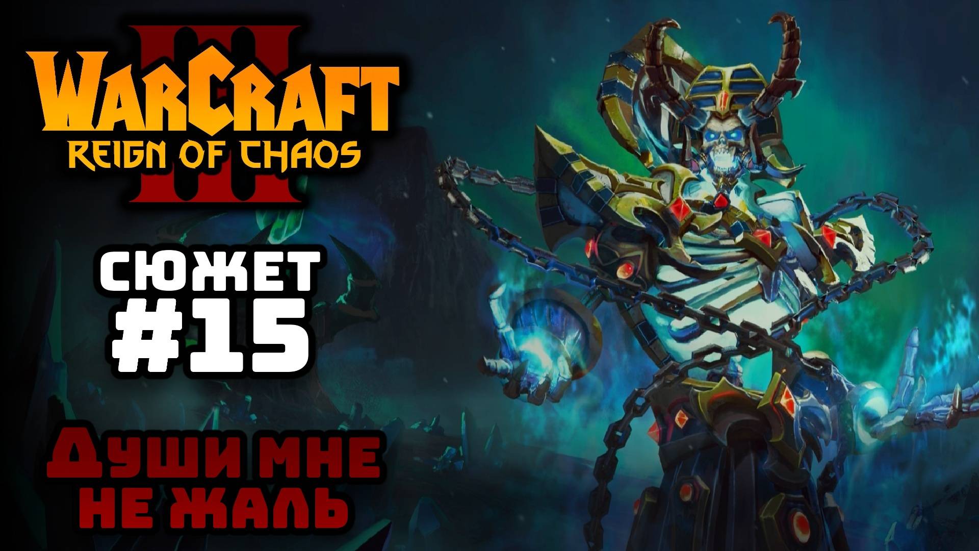 Прохождение Warcraft III Reign of Chaos #15. Путь проклятых. Возрождение культа Проклятых.