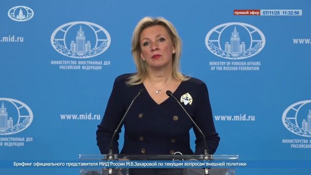 Мария Захарова - О главаре киевского режима Зеленский и его приближенных, 7 ноября 2025 года