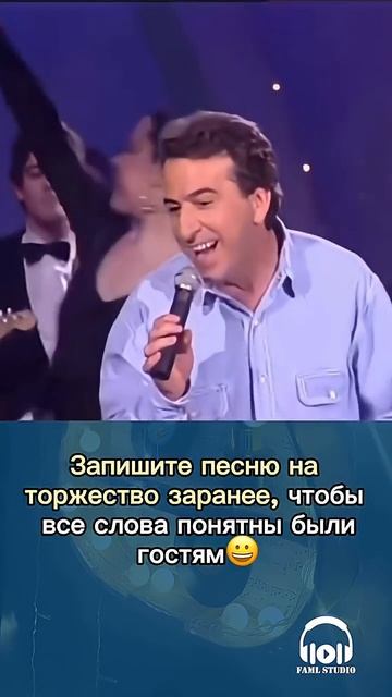 Запиши песню на торжество заранее, чтобы все слова были понятны ▶ FAML STUDIO