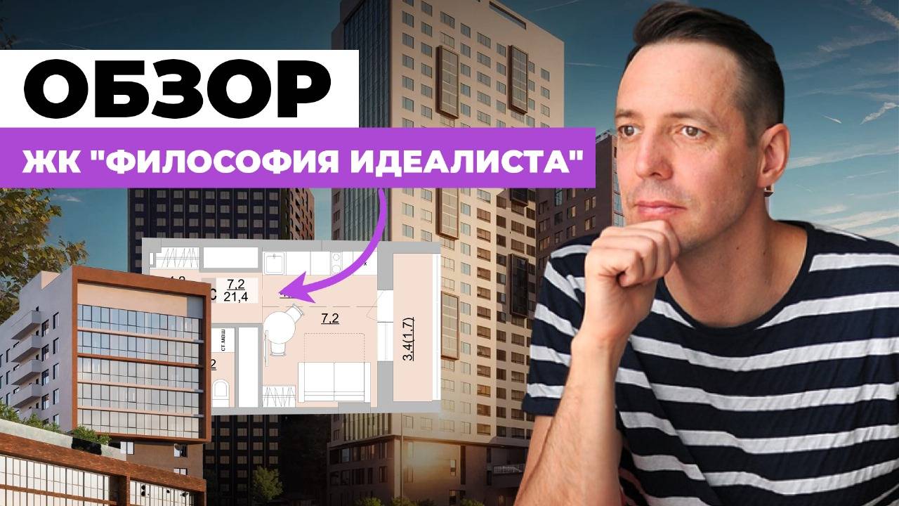 ОБЗОР ЖК "Философия идеалистов": общаемся с застройщиком