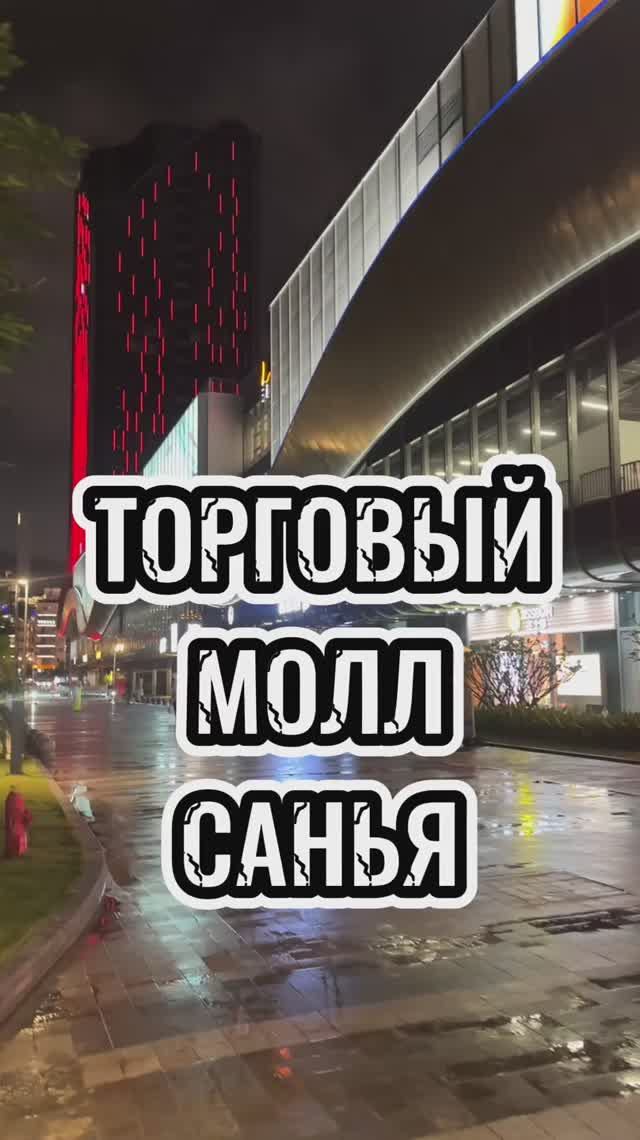 Торговый Молл Санья