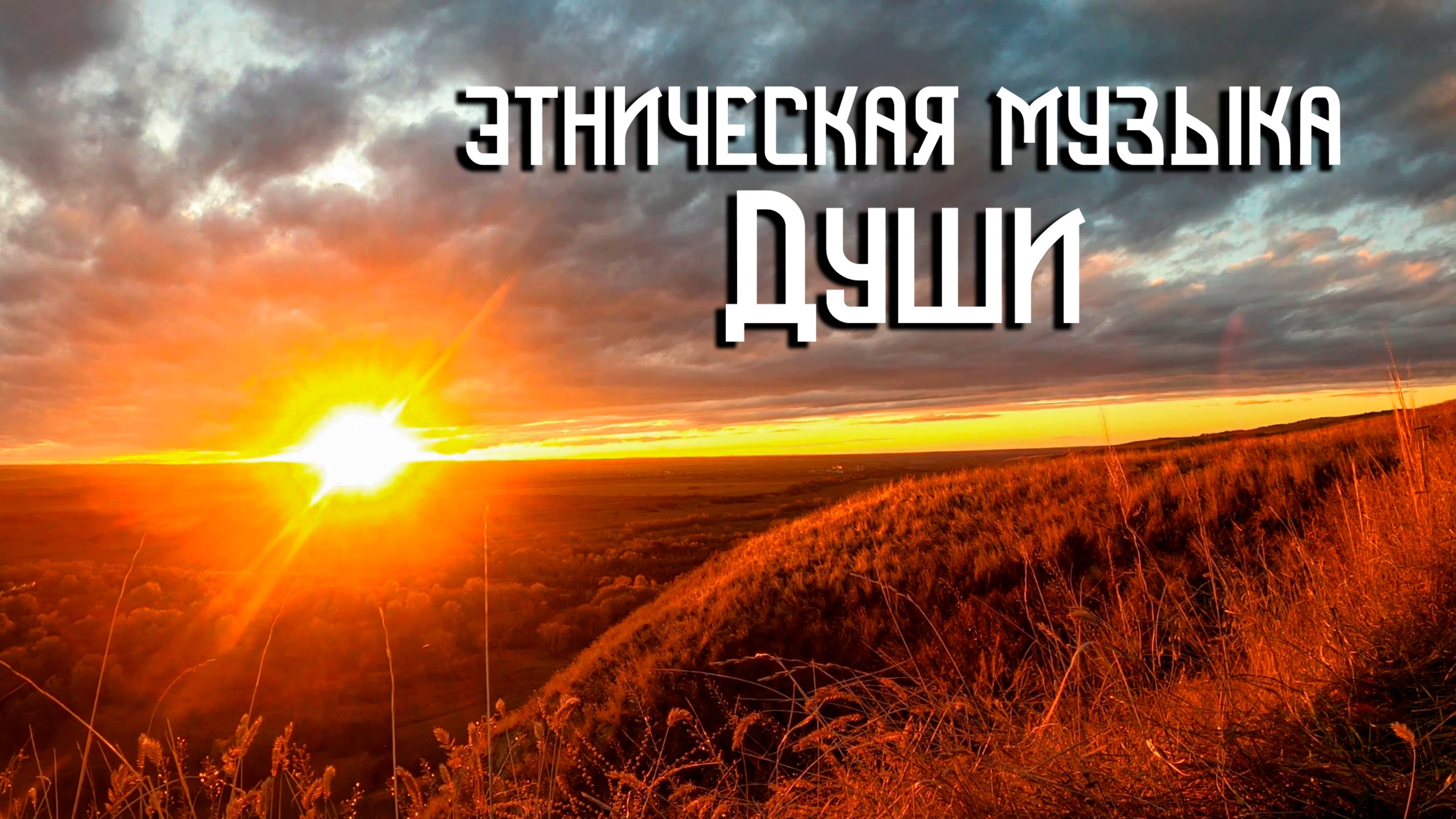 Этническая Музыка Души / Флейта Свирель и Шаманский Бубен / Закат над Долиной