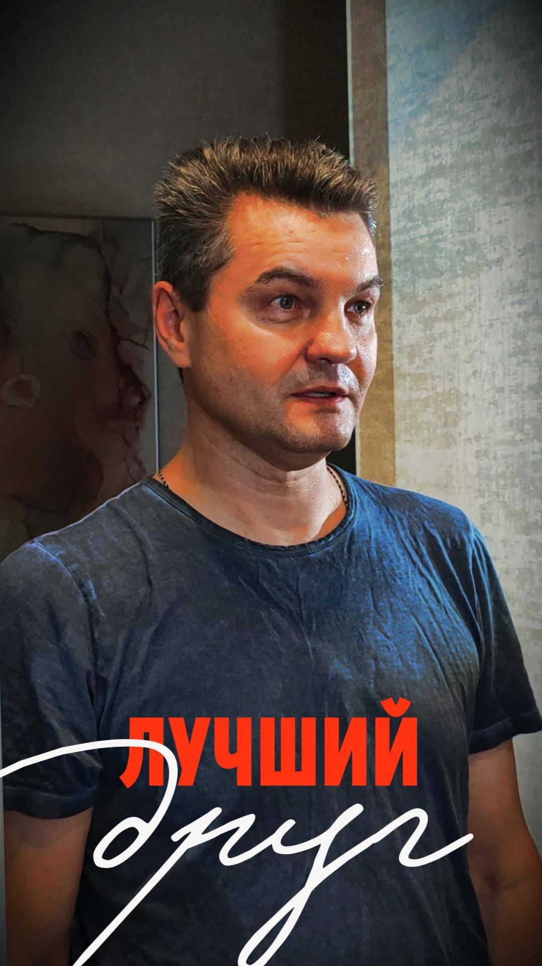 Батя - лучший друг