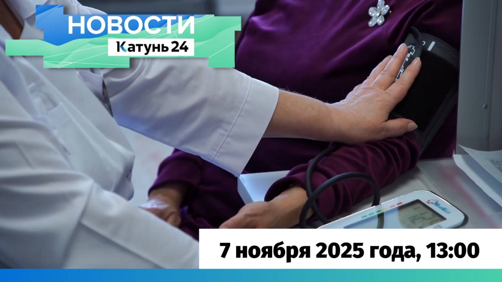 Новости Алтайского края 7 ноября 2025 года, выпуск в 13:00
