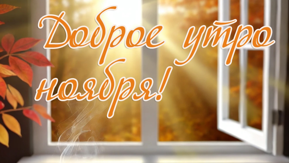 С добрым осенним утром. Музыкальная открытка пожелание.