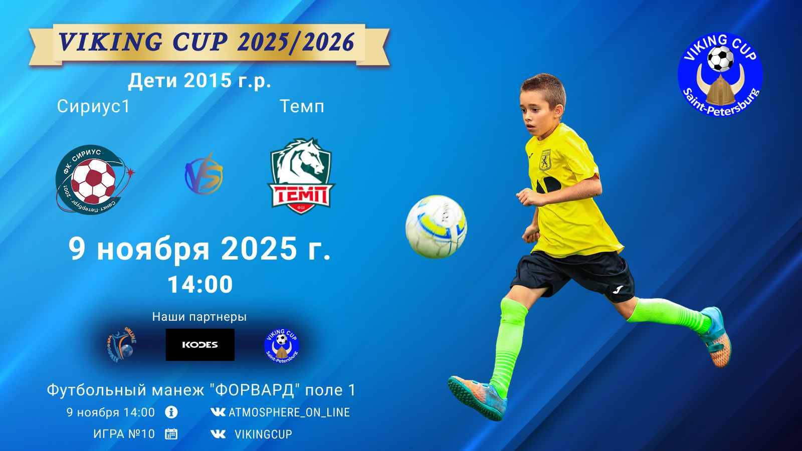 ФК "Сириус1" - ФК "Темп"/VIKING CUP, Игра №10, 09-11-2025 14:00