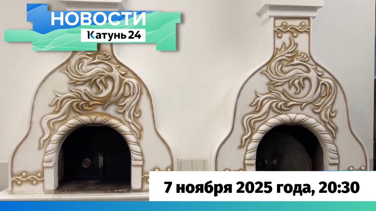 Новости Алтайского края 7 ноября 2025 года, выпуск в 20:30