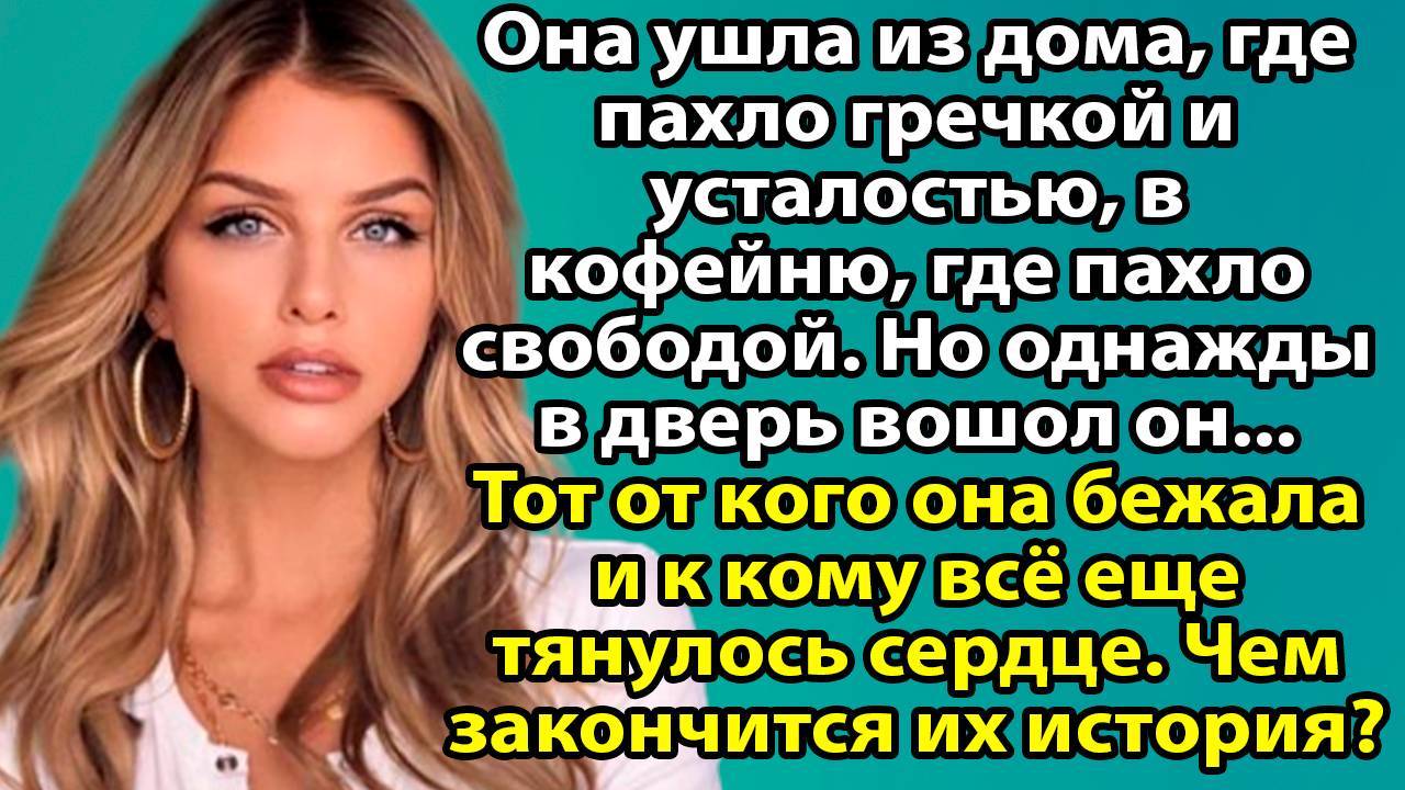 «Она ушла от мужа ради чашки кофе — и поняла, что любовь ещё жива» Слушать истории о жизни и любви