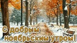 Благословенного осеннего утра. Музыкальная открытка пожелание.