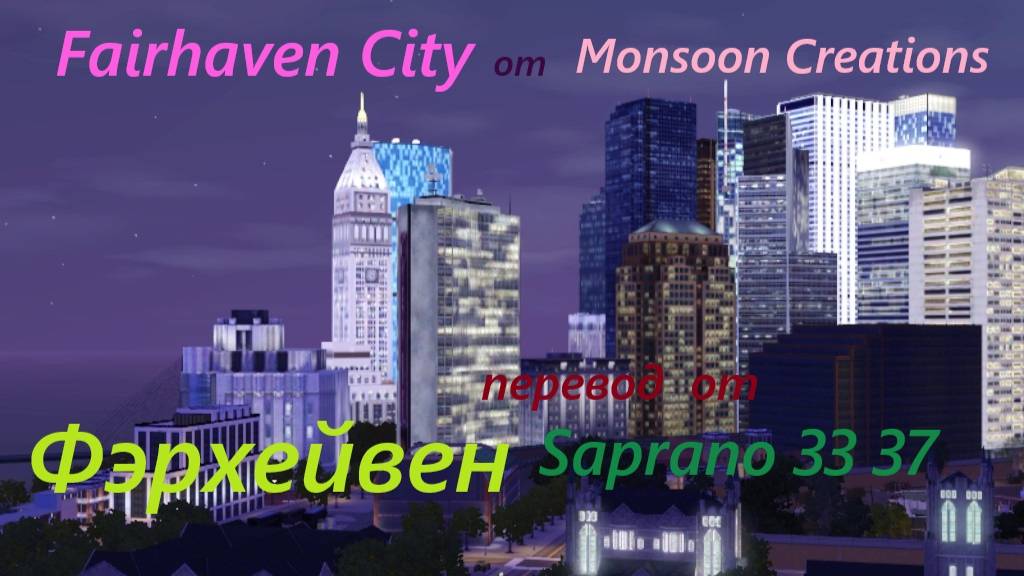 Обзор кастомного городка для симс 3 Фэрхейвен_New