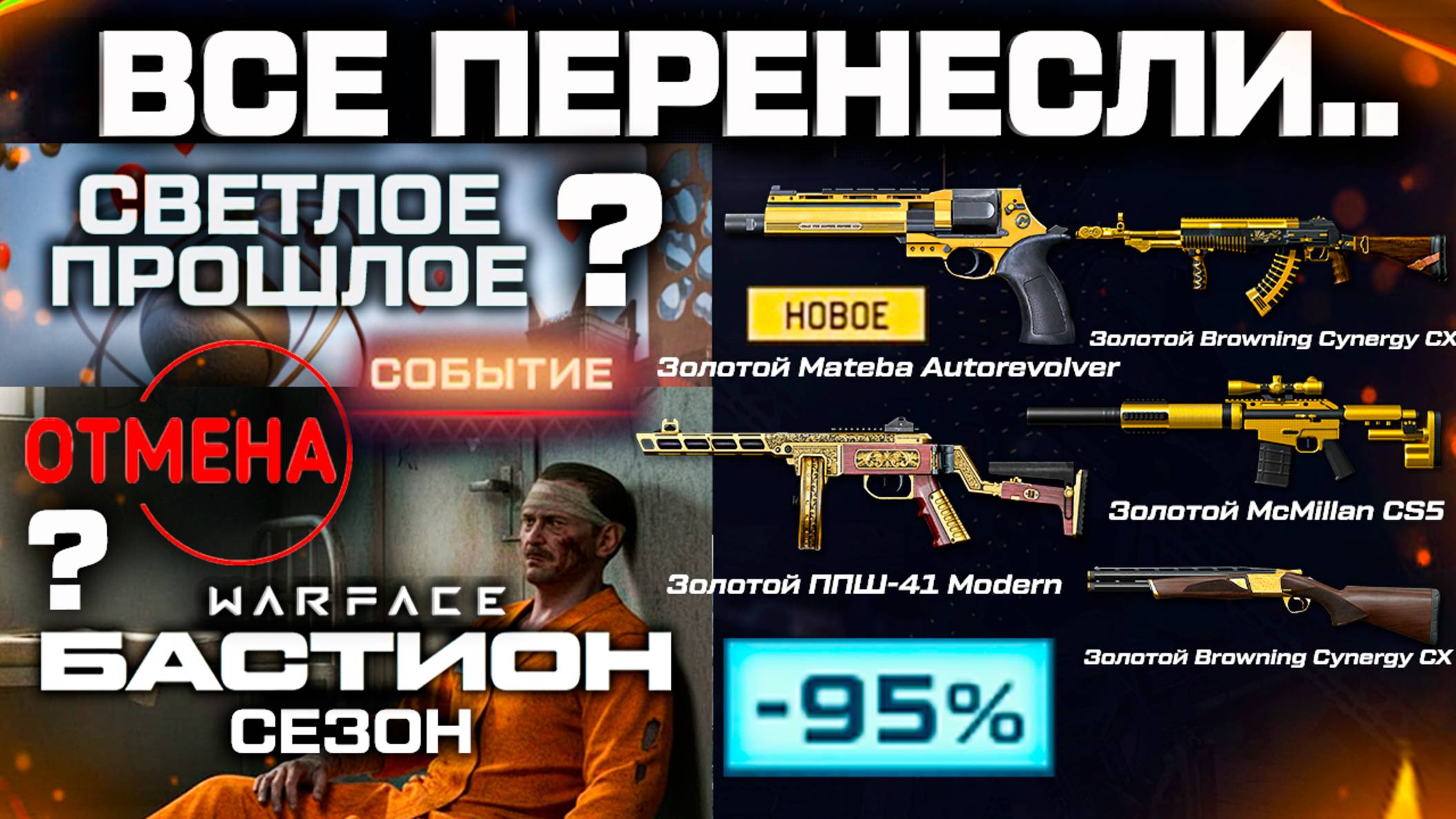 ПЕРЕНОС СЕЗОНА И СТАРТ СОБЫТИЯ, ДИКАЯ СКИДКА 95% WARFACE - Соло Спецоперация, Спецпредложение