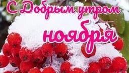 С добрым осенним утром. Музыкальная открытка пожелание.