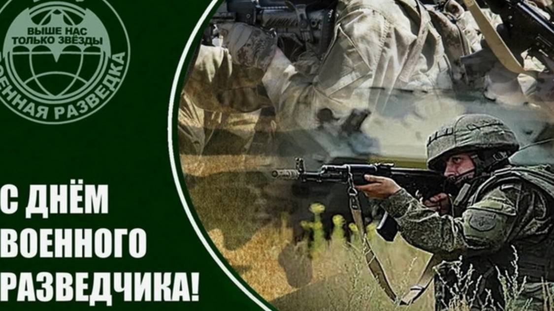 День военного разведчика в России