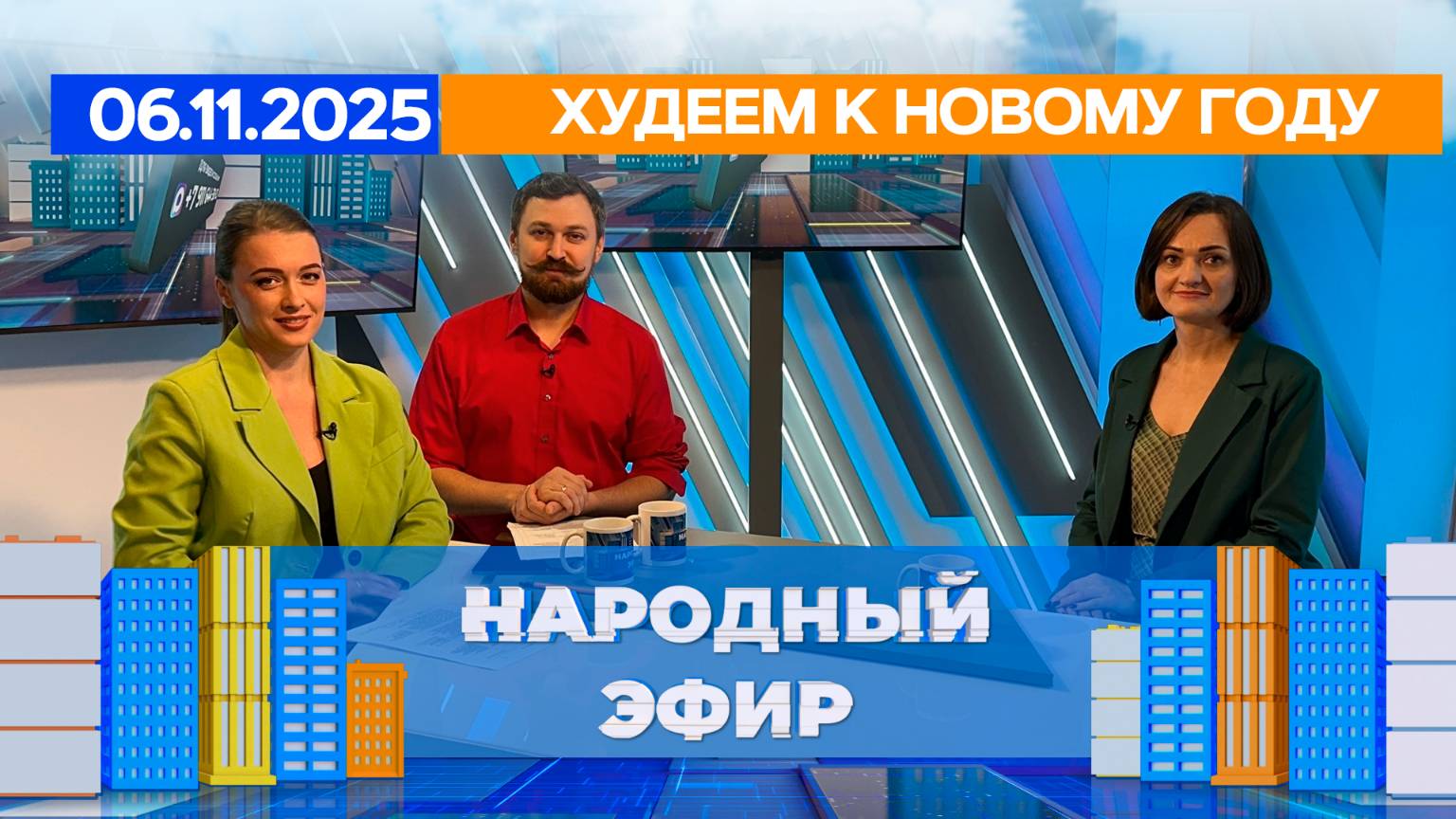 Худеем к Новому году. Народный эфир