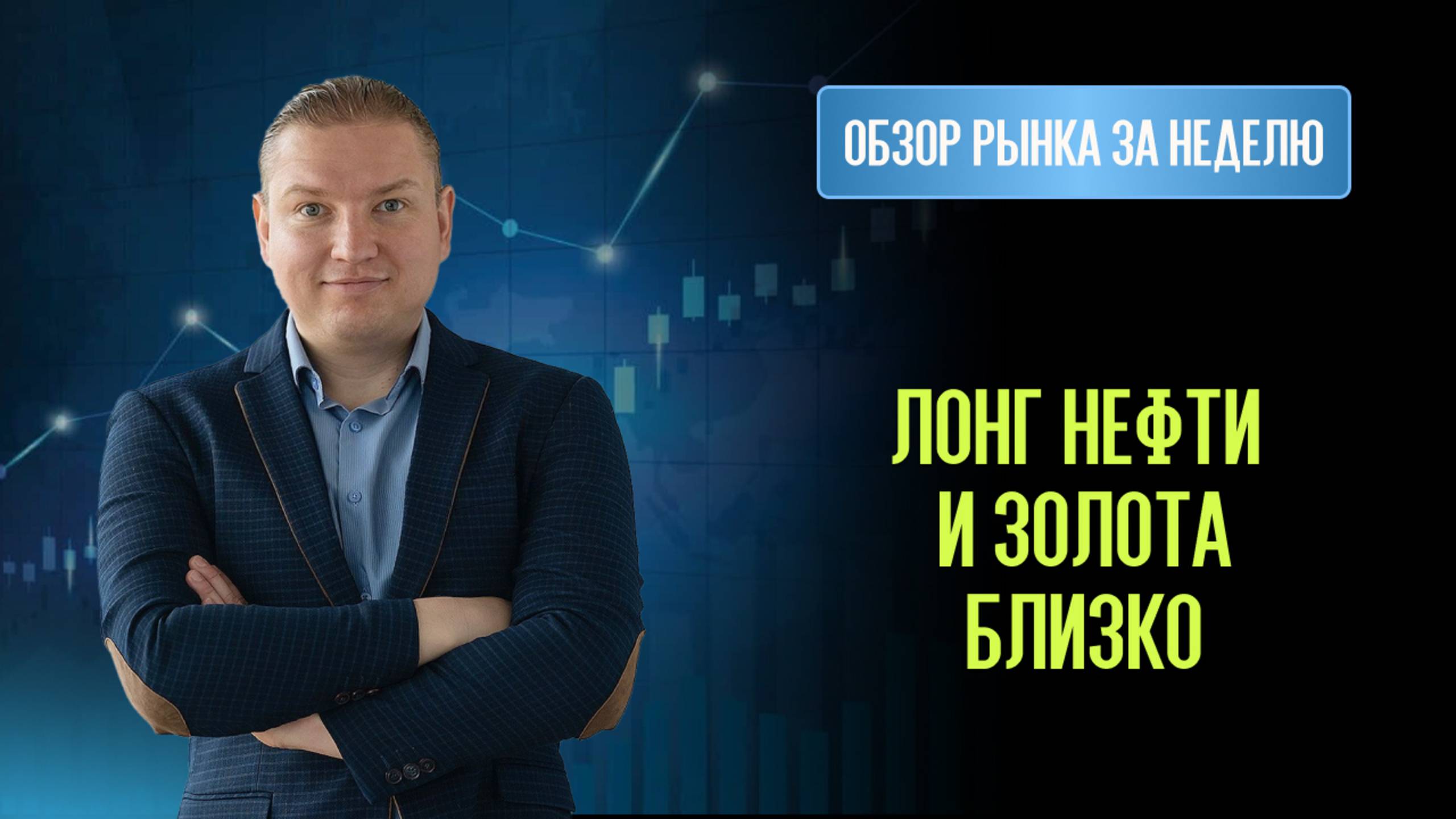 Лонг Нефти и Золота (скоро). Лонг ВК, МосБиржи и ММК.