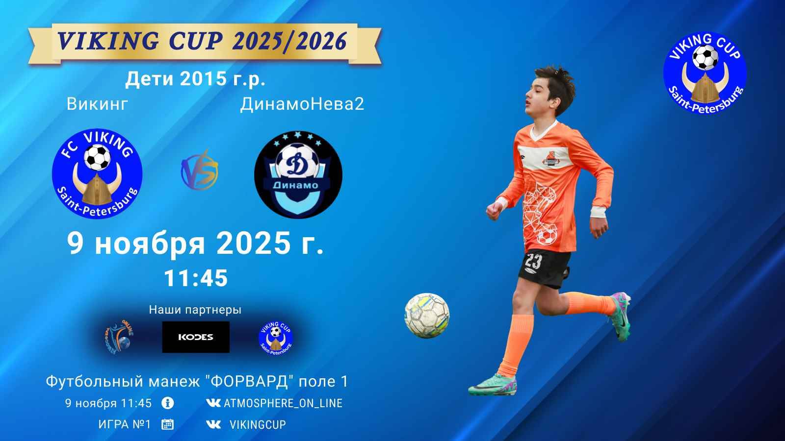 ФК "Викинг" - ФК "ДинамоНева2"/VIKING CUP, Игра №1, 09-11-2025 11:45